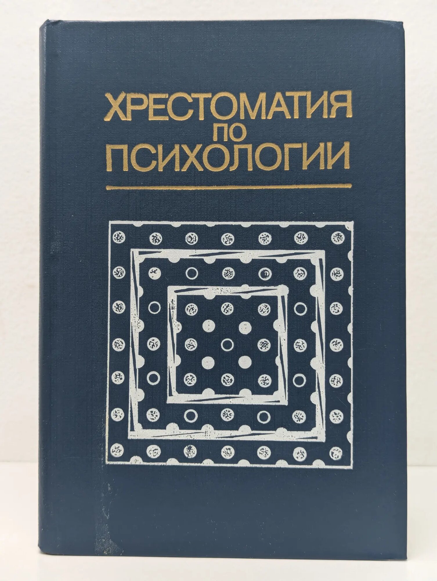 Хрестоматия по психологии Сборник 1987
