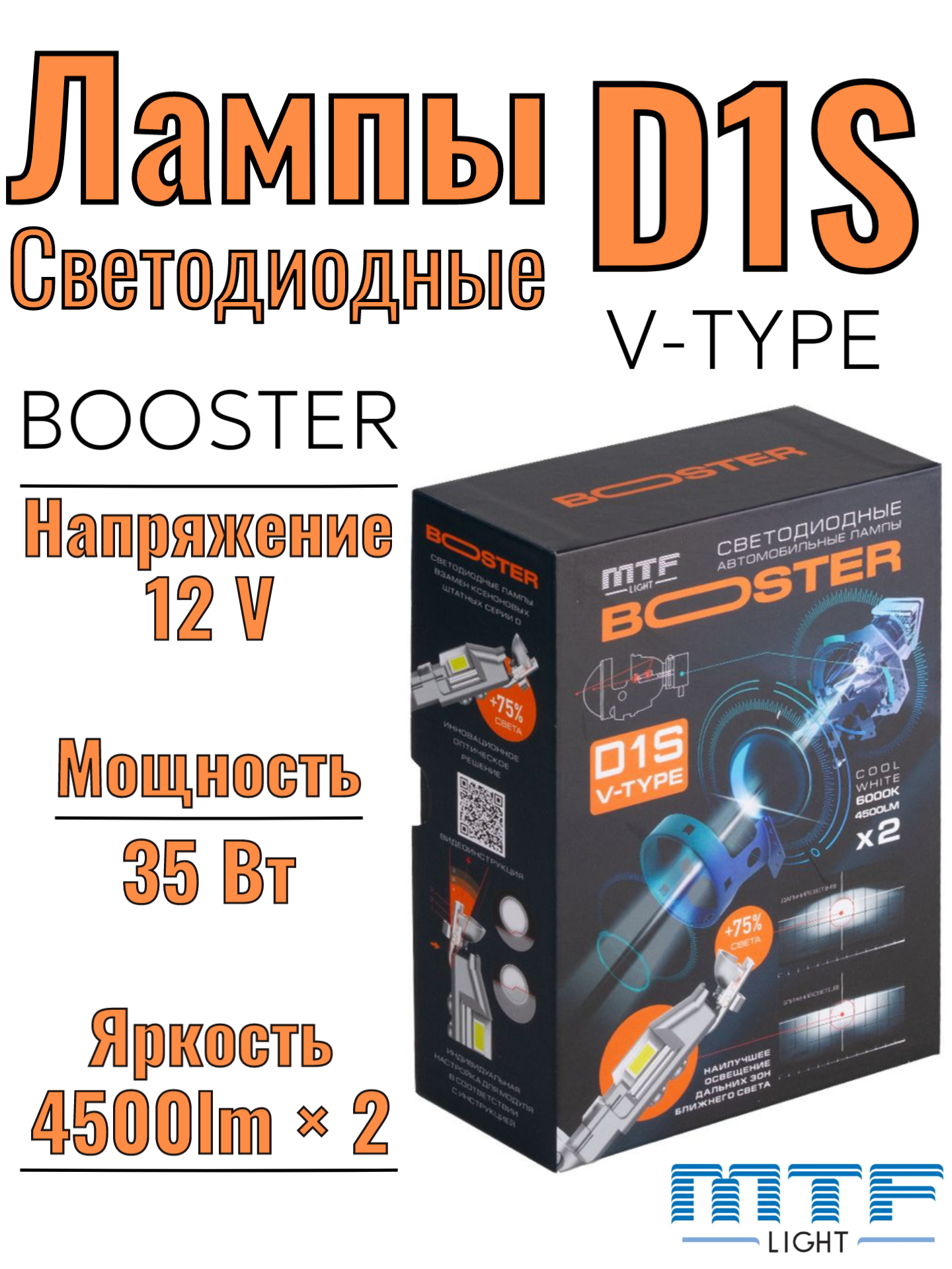 Светодиодные лампы MTF Light D1S Booster V-Type, 6000К, мощность 35 Вт