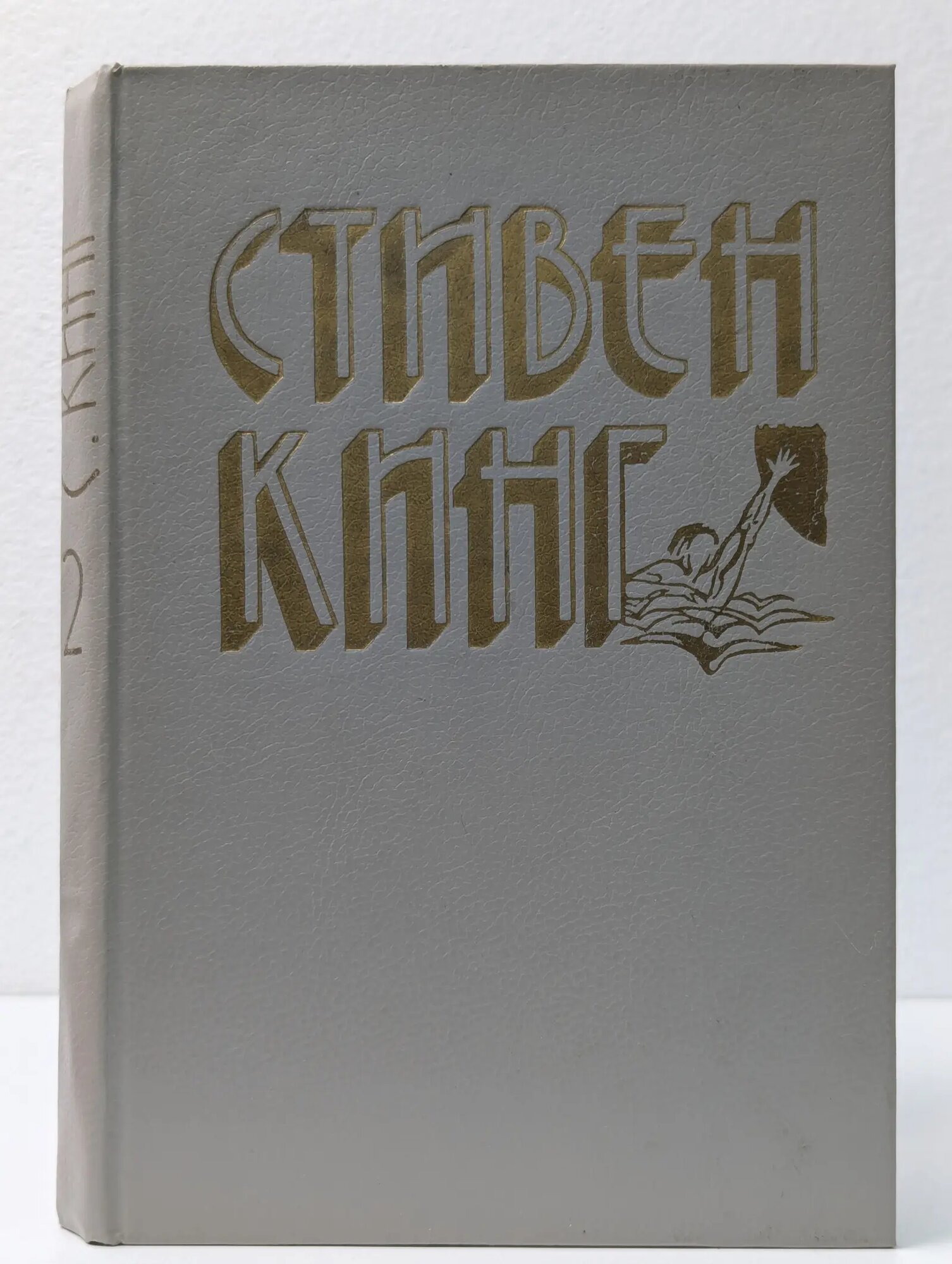 Приключения. Детектив. Стивен Кинг. Избранное в 3 томах. Том 2 Кинг Стивен Эдвин 1992