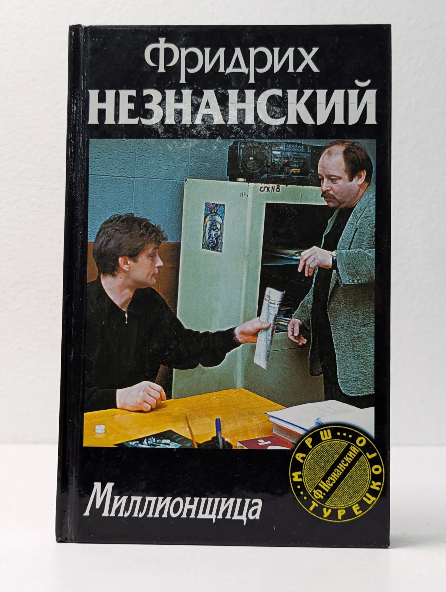 Марш Турецкого. Миллионщица Незнанский Фридрих Евсеевич 2006