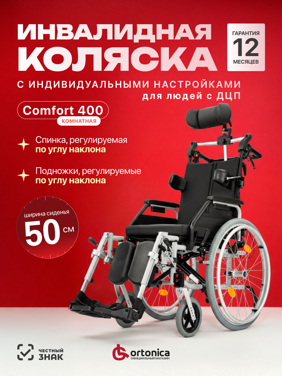 Ortonica Comfort 400 50UU/ Кресло-коляска инвалидная для взрослых комнатная складная с регулируемой откидной спинкой и сиденьем, ширина сиденья 50 см цельнолитые колеса