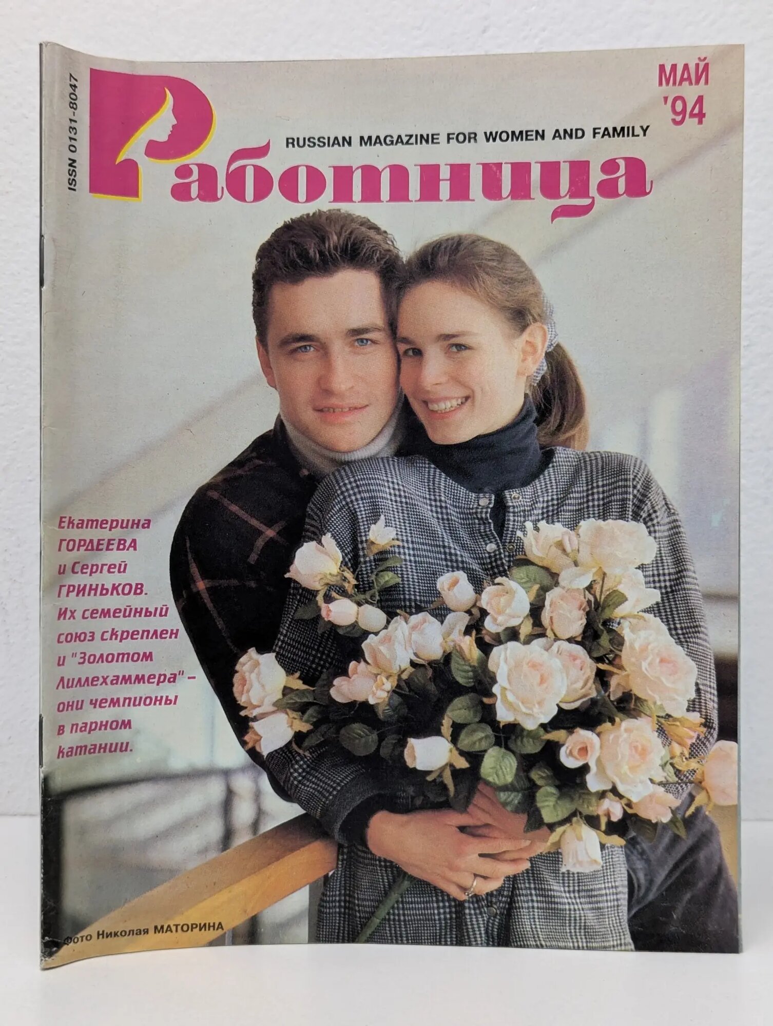 Работница. Выпуск № 5/1994 Сборник 1994