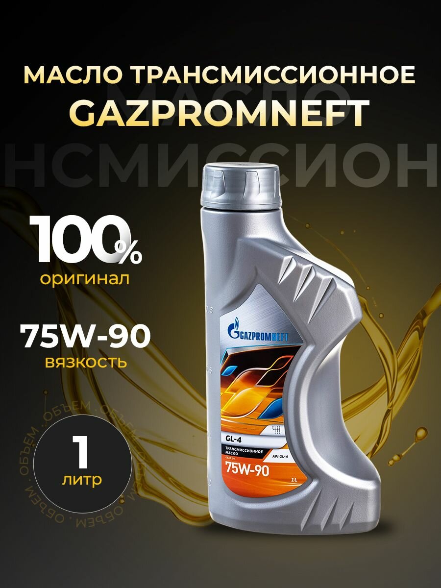 Масло трансмиссионное GAZPROMNEFT Gl-4 75W-90 полусинтетика 1 л 253651863