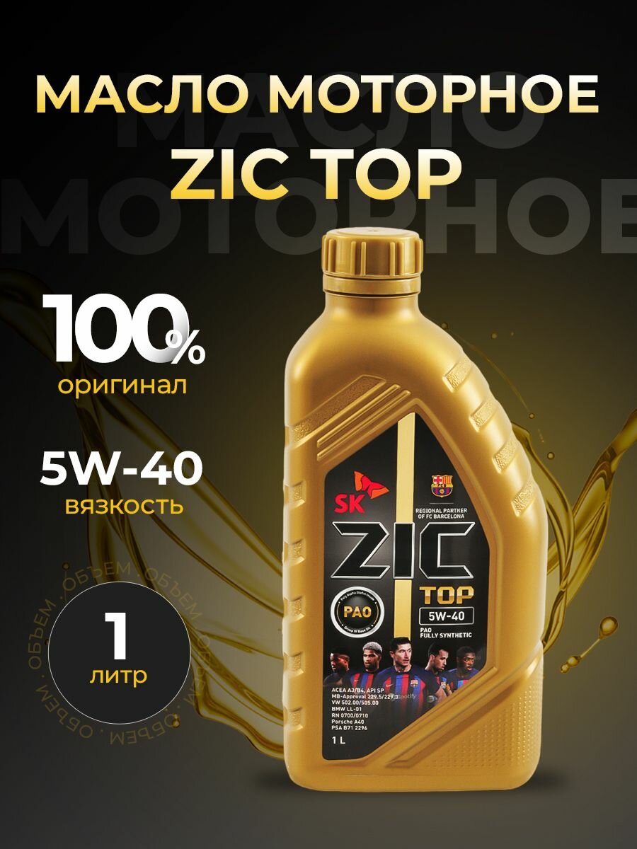 Масло моторное ZIC TOP 5W40 синтетика 1 л 132682