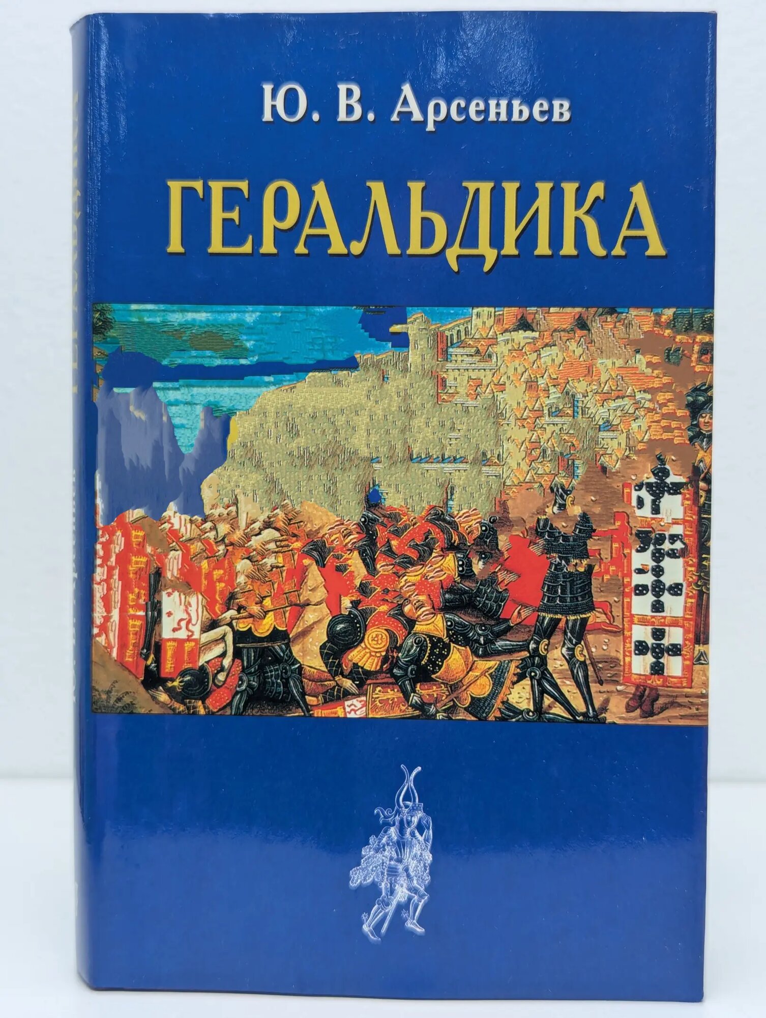 Геральдика. Лекции, читанные в Московском Археологическом институте в 1907 - 1908 году Арсеньев Юрий Васильевич 2001