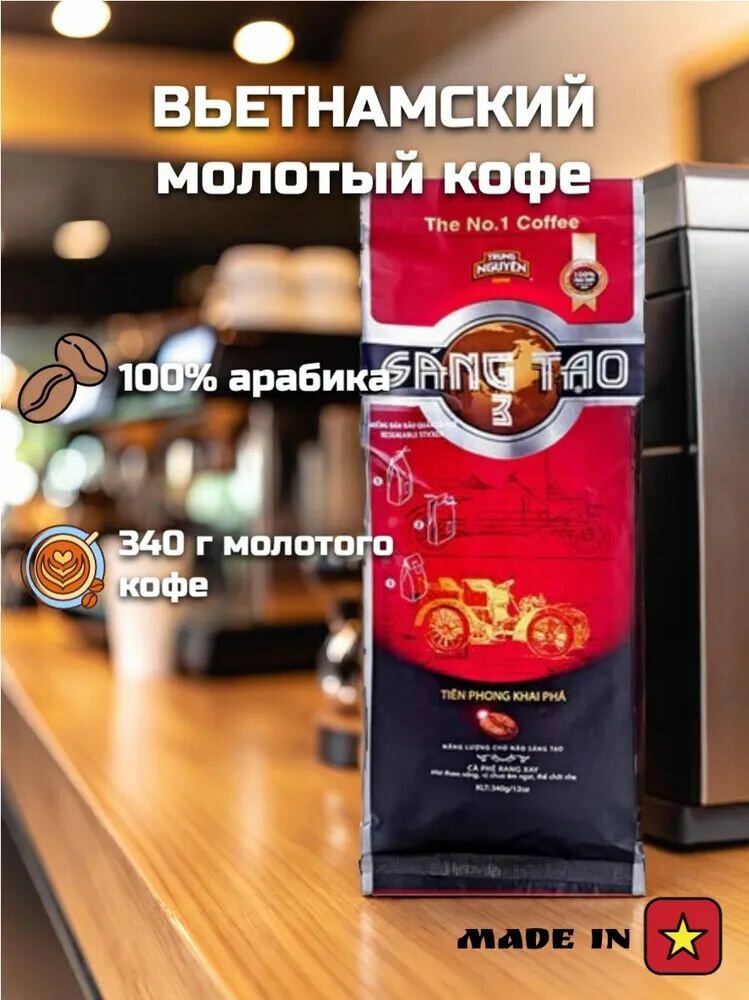 Вьетнамский молотый кофе TRUNG NGUYEN Sang Tao №3 арабика, 340г