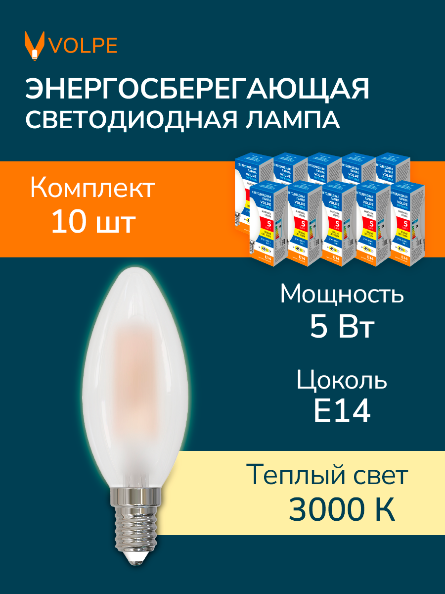 Лампочка светодиодная 5Вт, Е14, 3000К, филамент, свеча матовая, теплый белый свет, набор 10 шт.