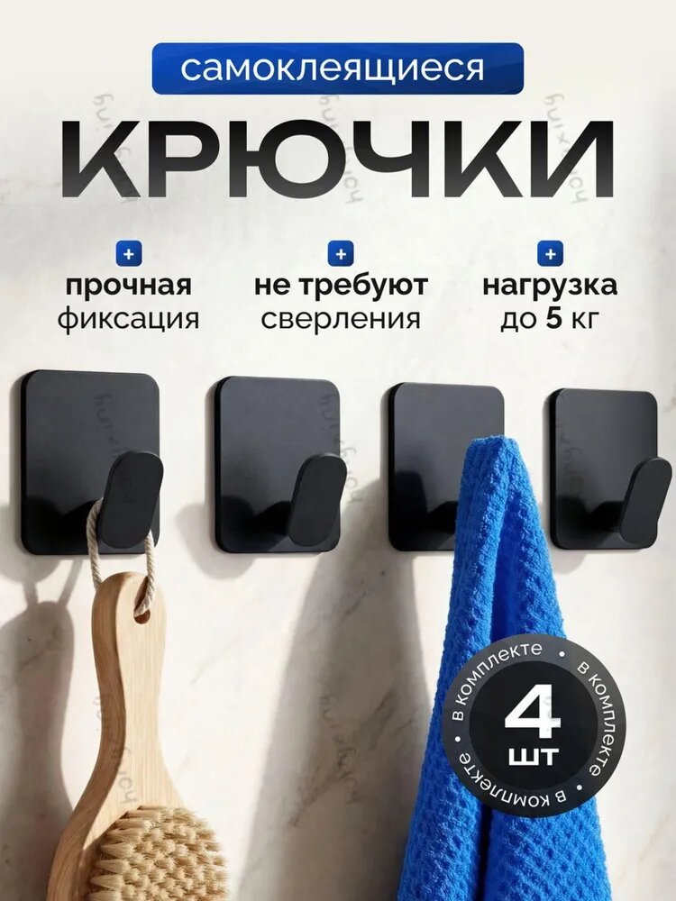 Крючки самоклеющиеся для ванной для полотенец, черные матовые 4 шт.