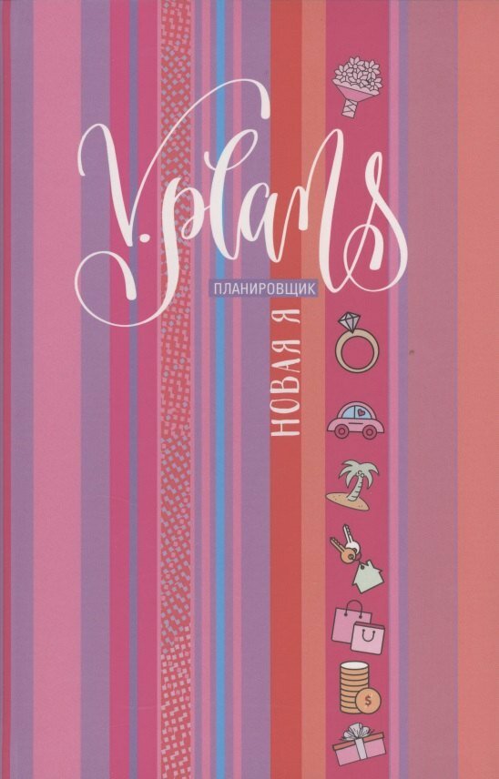 Книга: "Полосы рассвета. V.Plans. Женский планировщик. Новая Я. (Вид 7)" от Силуянова Л, русский язык, Как стать успешным