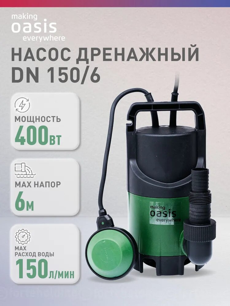 Дренажный насос погружной для чистой воды making Оasis everywhere, модель DN 170/9, 400 Вт, водяной насос, для откачки воды