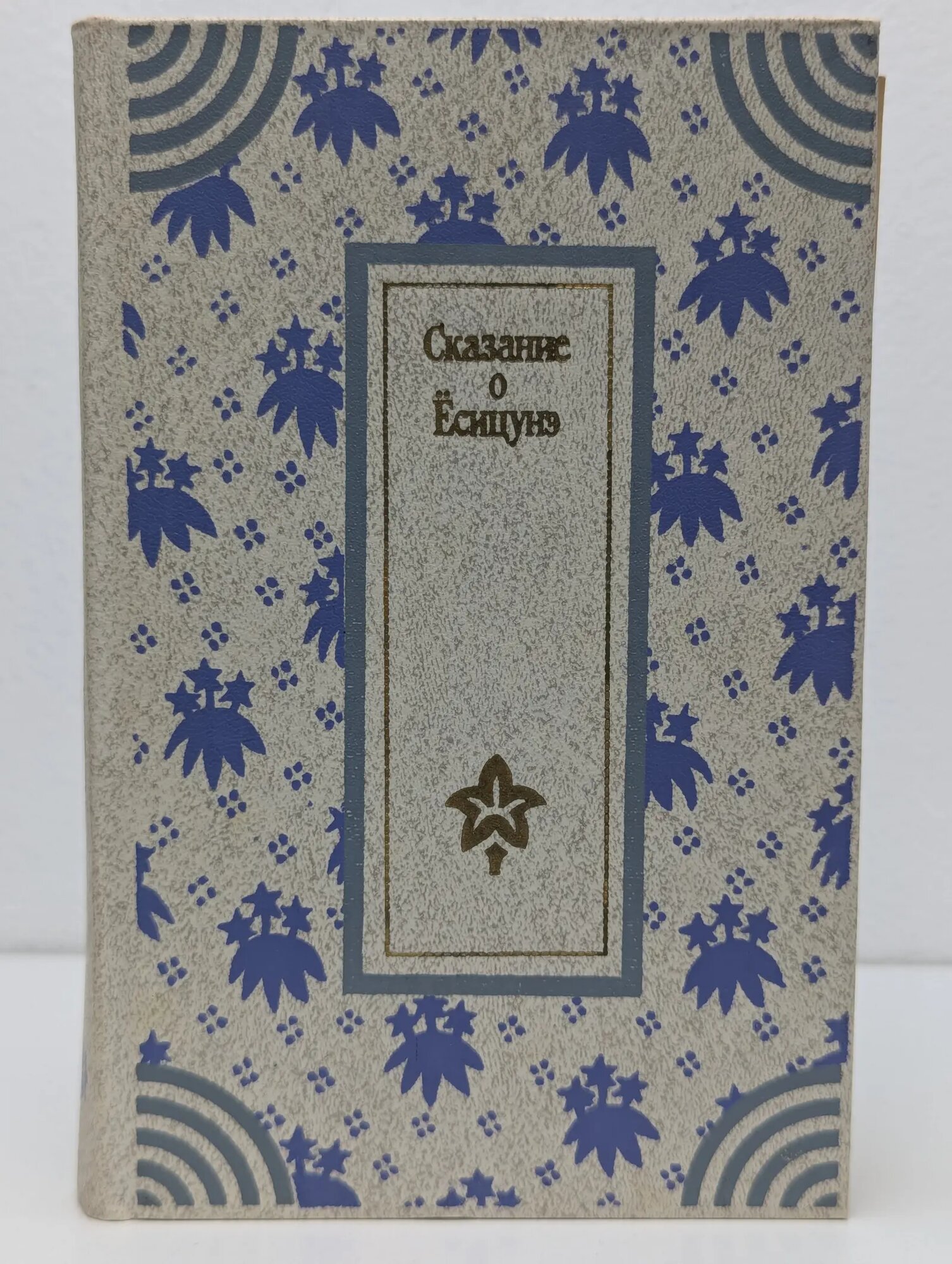 Сказание о Есицунэ Стругацкий Аркадий Натанович (пер.) 1984