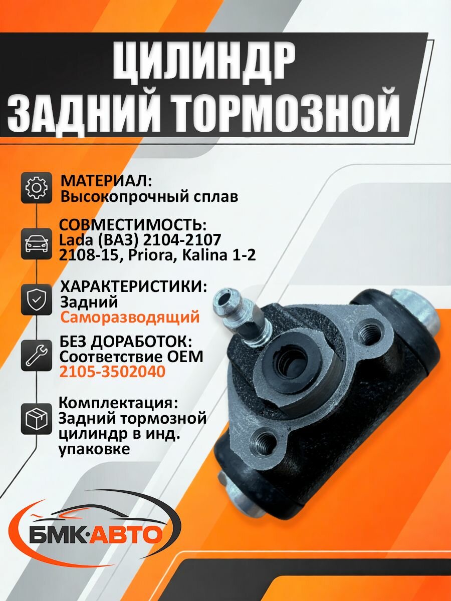 Тормозной цилиндр задний 2105-3502040 для ВАЗ 2107 2109 2114 Калина Приора Гранта Нива Шевроле Нива