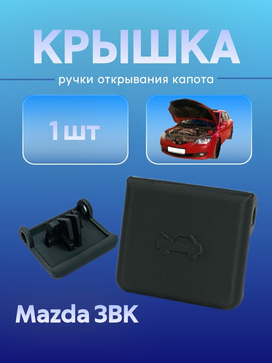 Крышка ручки открывания капота Mazda 3BK