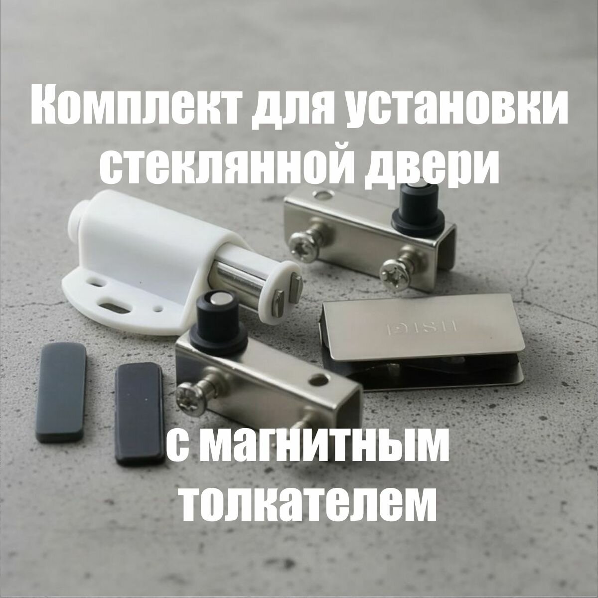 Цвет хром, комплект для установки стеклянной двери с магнитным толкателем и петлями GH01 для одной двери