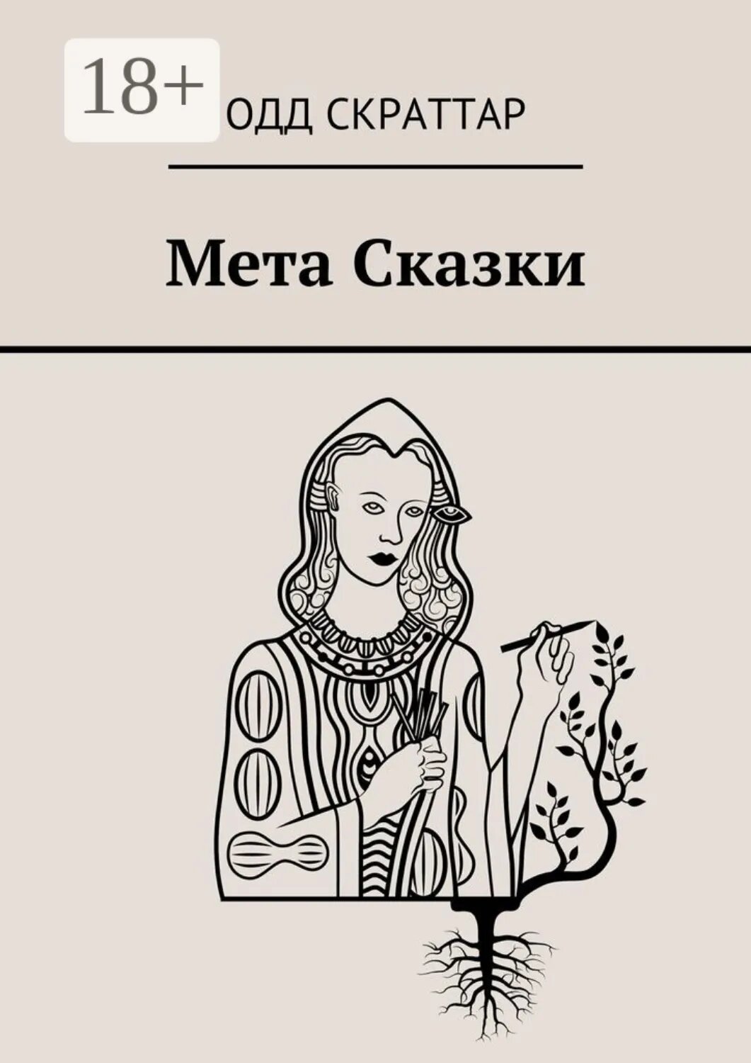 Мета Сказки [Цифровая книга]