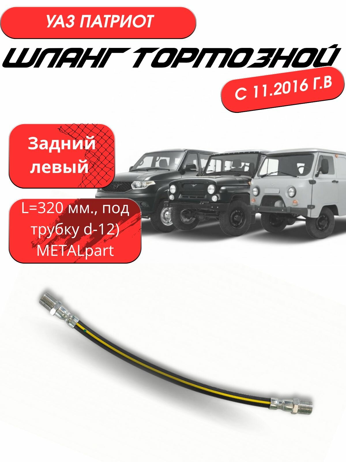 Шланг тормозной (задний левый) УАЗ Патриот с 11.2016 г. в.