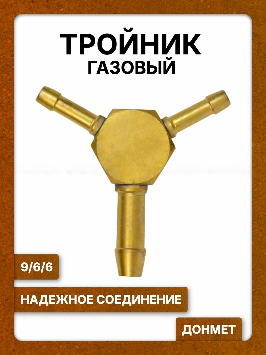 Тройник газовый 9/6/6 для разветвл. рукавов донмет