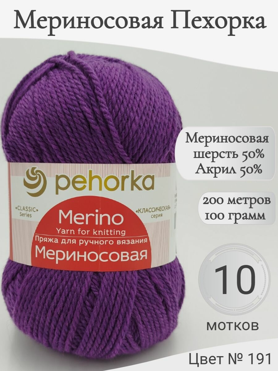 Пряжа Мериносовая 191-ежевика, 10 мот