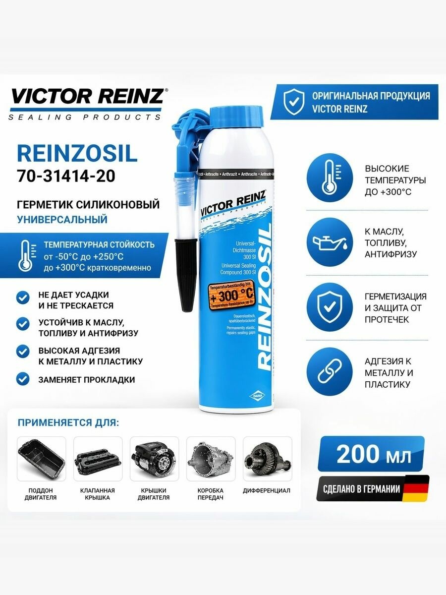 Герметик Victor Reinz REINZOSIL 70-31414-20, 200 мл, силиконовый высокотемпературный, для двигателя, поддона, КПП