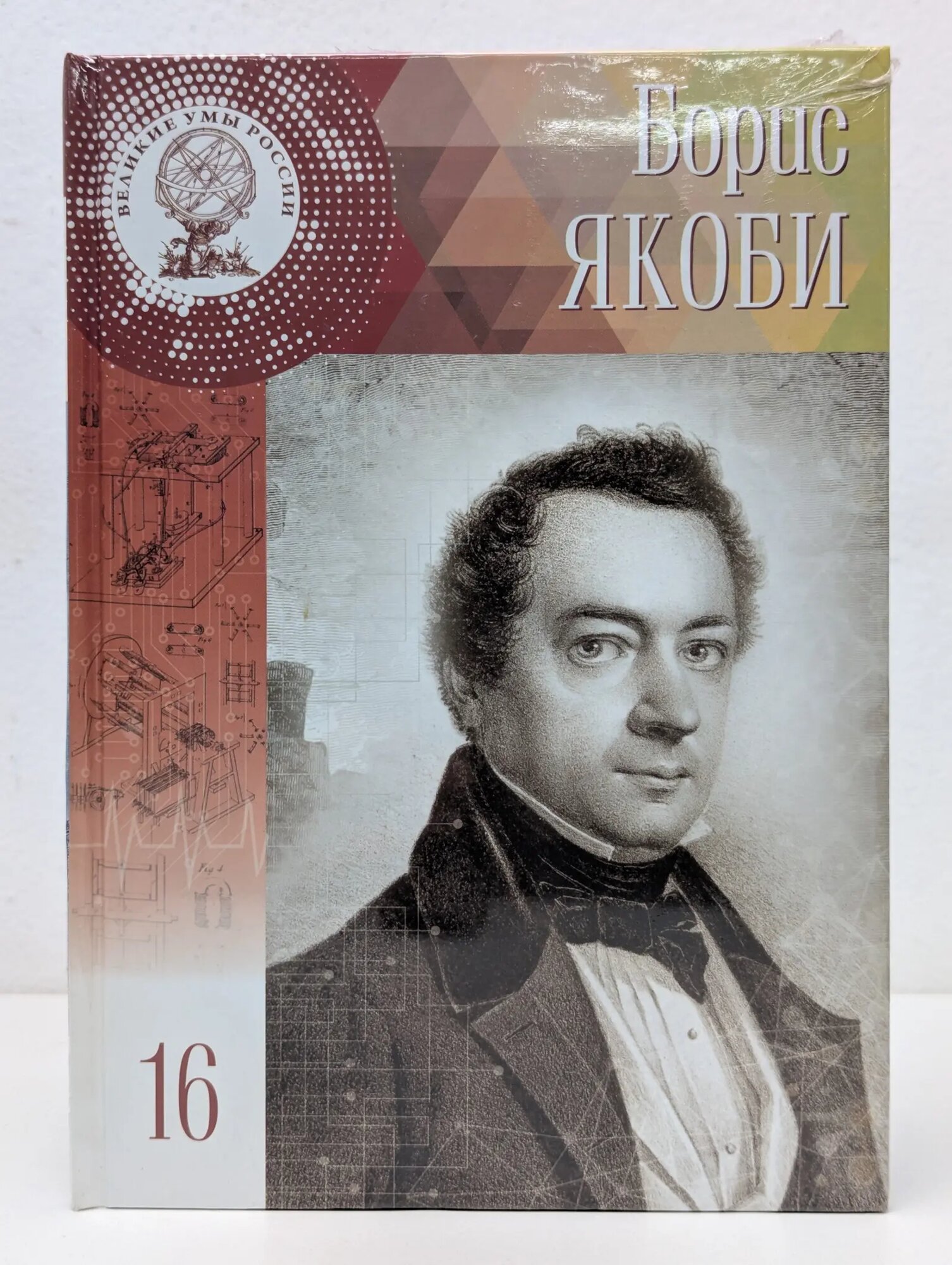 Великие умы России. Том 16. Борис Якоби Шилов Владимир Николаевич 2018