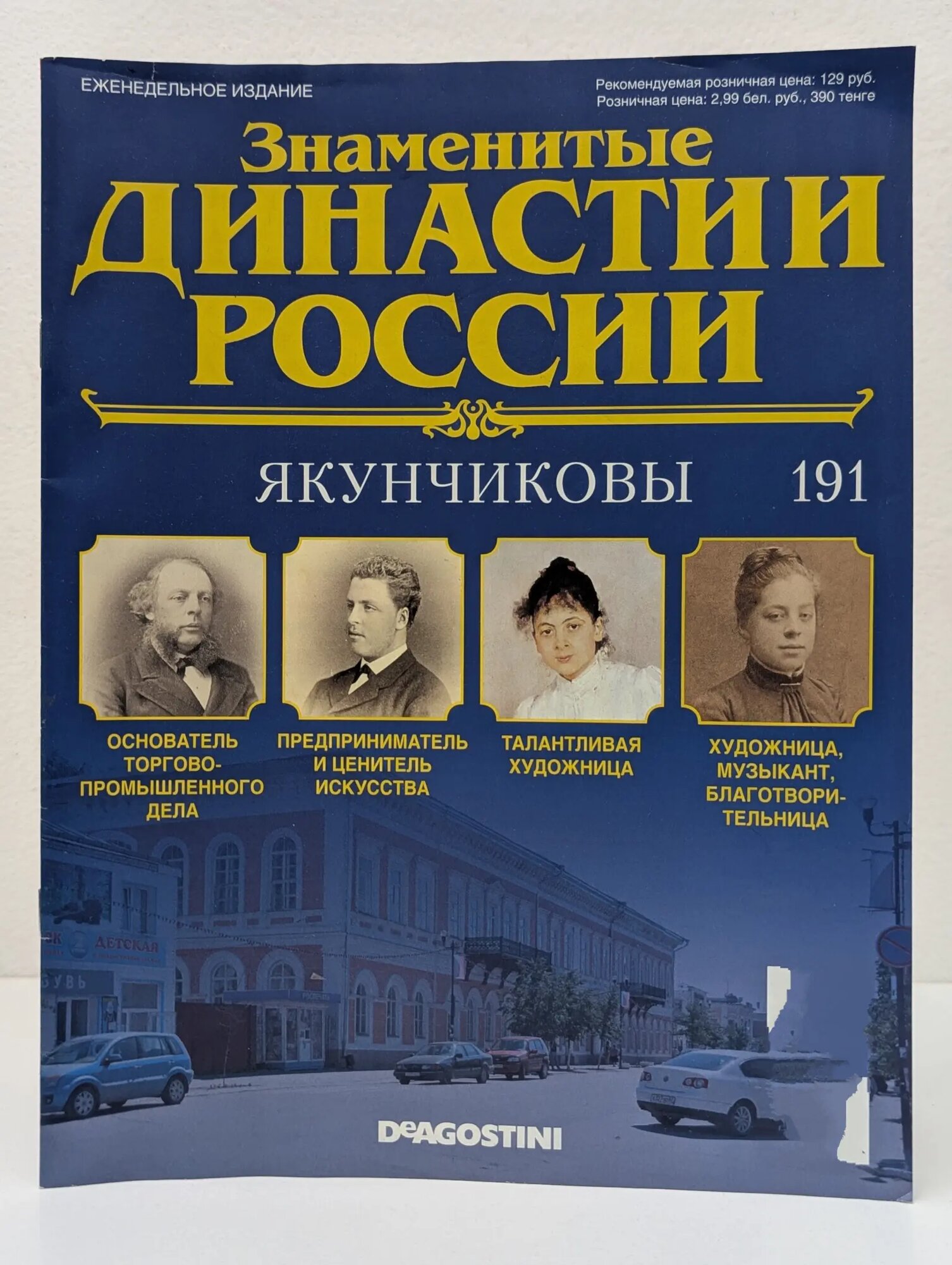Знаменитые династии России. Выпуск № 191/2017. Якунчиковы 2017