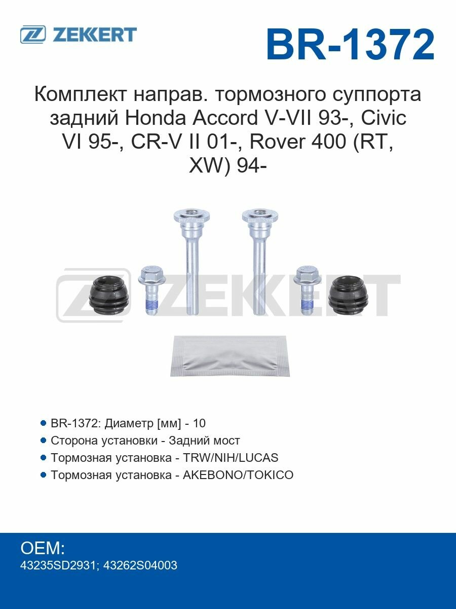 Zekkert Комплект направляющих тормозного суппорта заднего Honda Accord V-VII 93-, Civic VI 95-, CR-V II 01-, Rover 400 (RT, XW) 94-