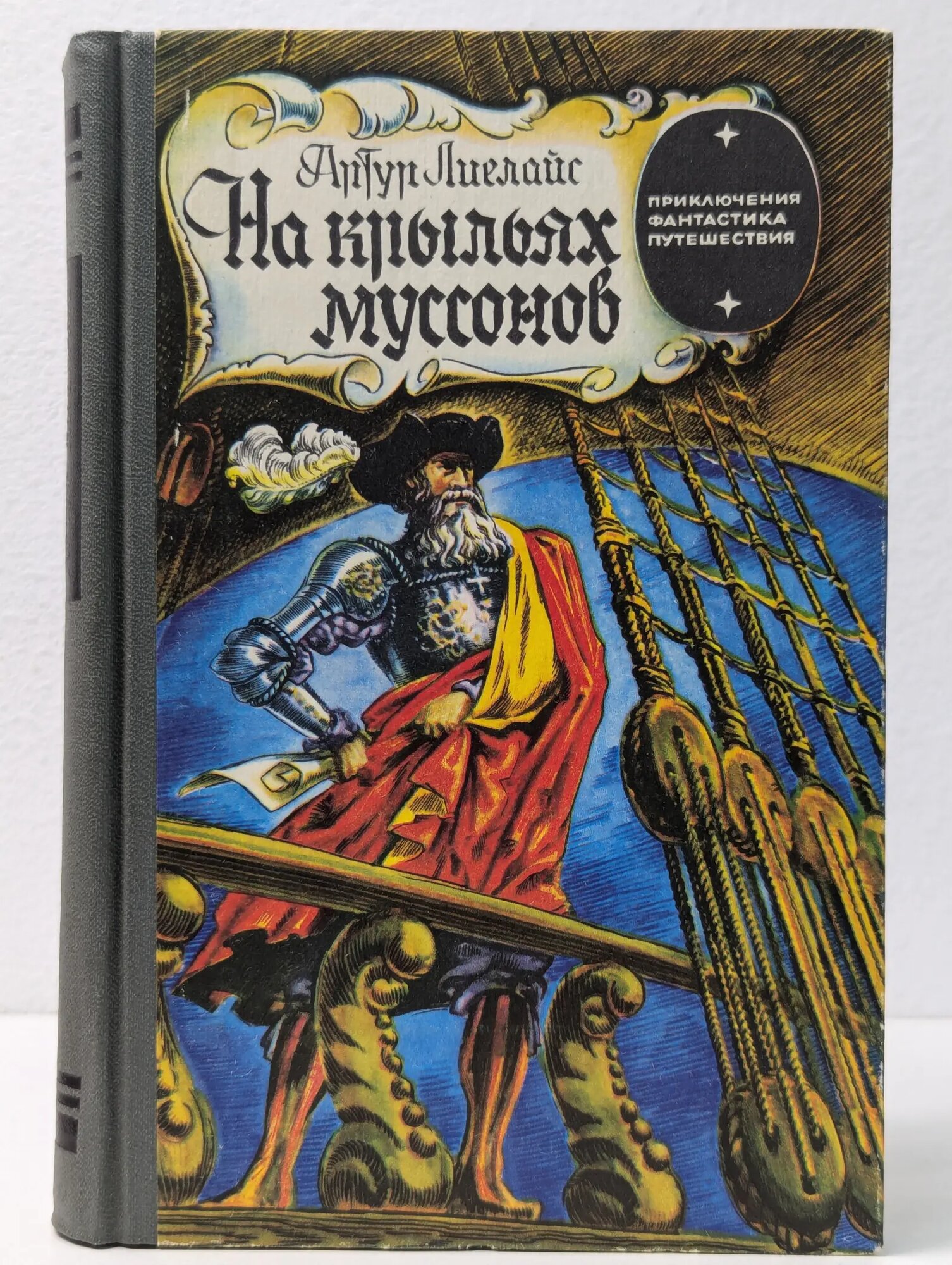 Приключения, фантастика, путешествия. На крыльях муссонов Лиелайс Артур 1982