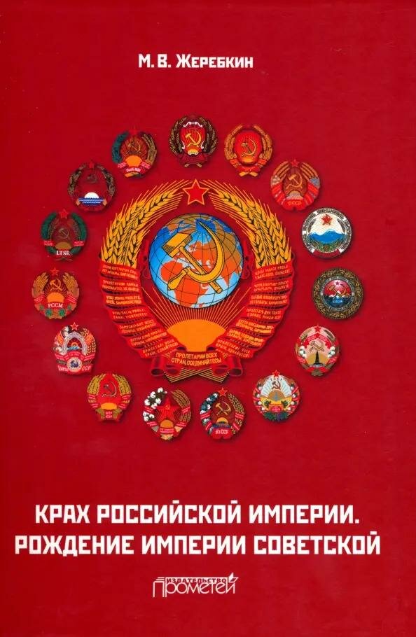 Ц Крах Российской империи. Рождение империи Советской