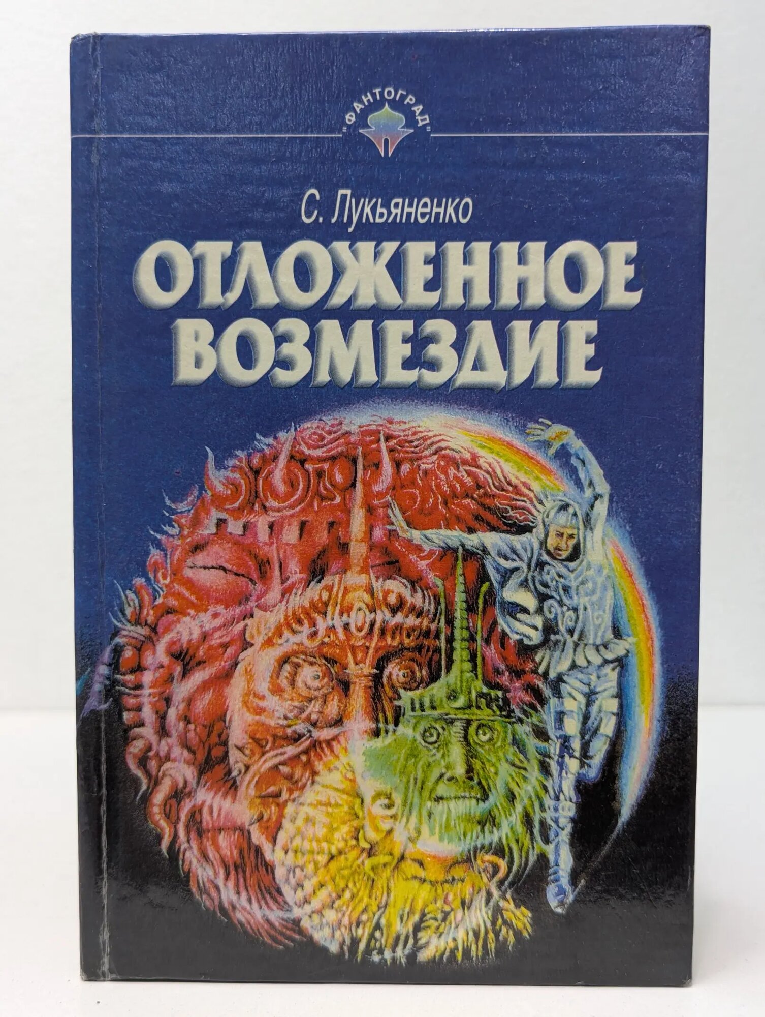 Отложенное возмездие Лукьяненко Сергей 1996