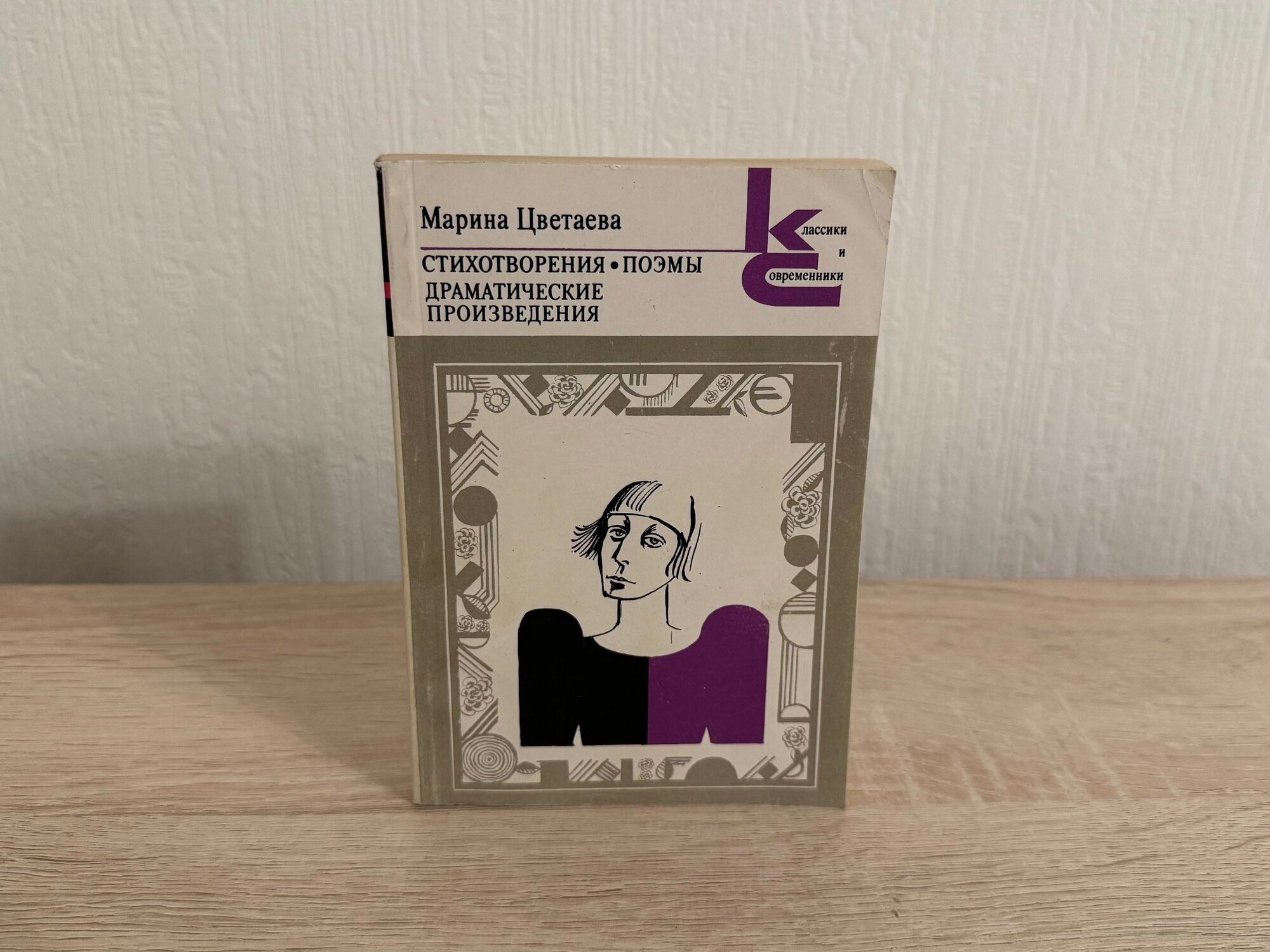 Стихотворения. Поэмы. Драматические произведения, 1990 г