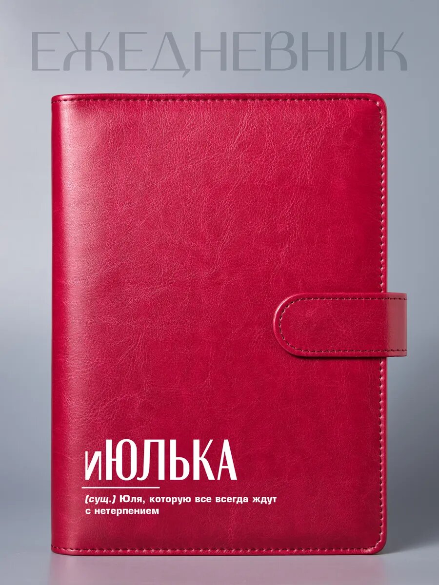Ежедневник Юлии "июлька", А5