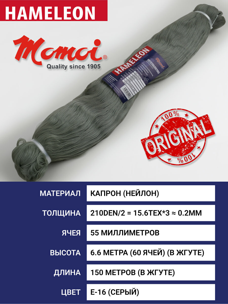 Сетеполотно Хамелеон/Momoi из капрона 210den/2 (0.20 мм) (Высота:60 ячей | Высота(м):6,6 | Длина(м):150 | Нить:210den/2 | серый | Ячея(мм):55 |)