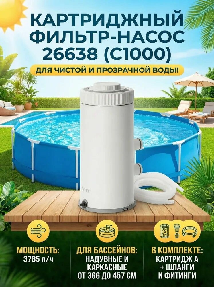 Фильтр-насос с картриджем тип А, 3785л/час, 220V (26638, "Intex")
