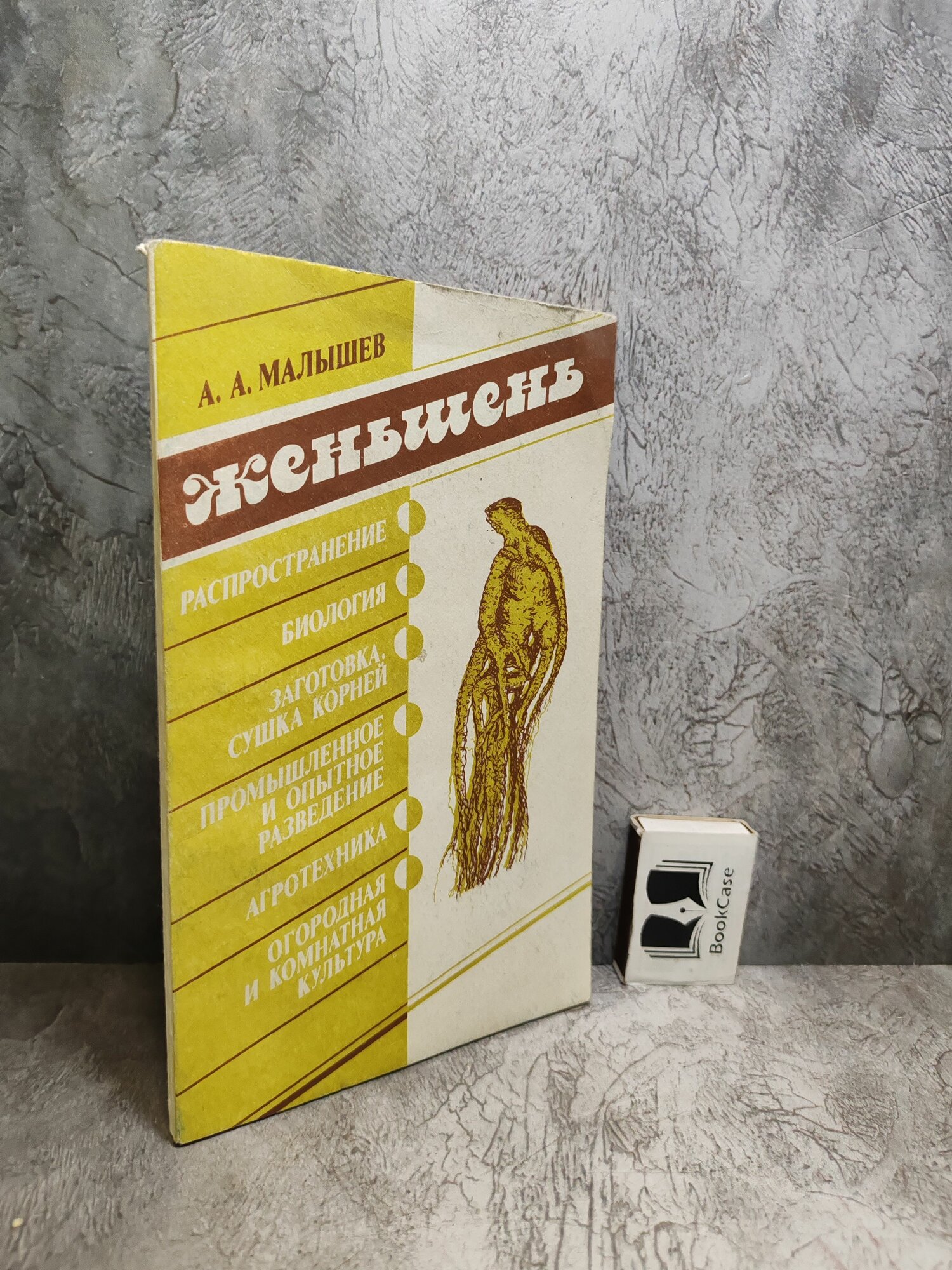 Женьшень (1991 г.)