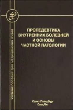 Пропедевтика внутренних болезней и основы частной патологии