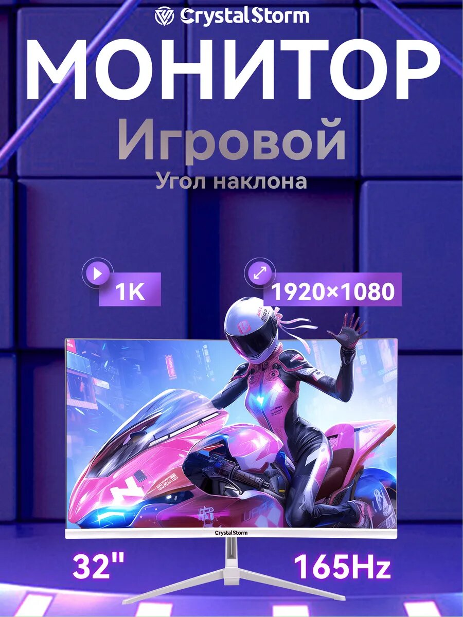 Монитор CrystalStorm, диагональ 32", 1920 x 1080 пикселей, 165Гц, матовый, белый