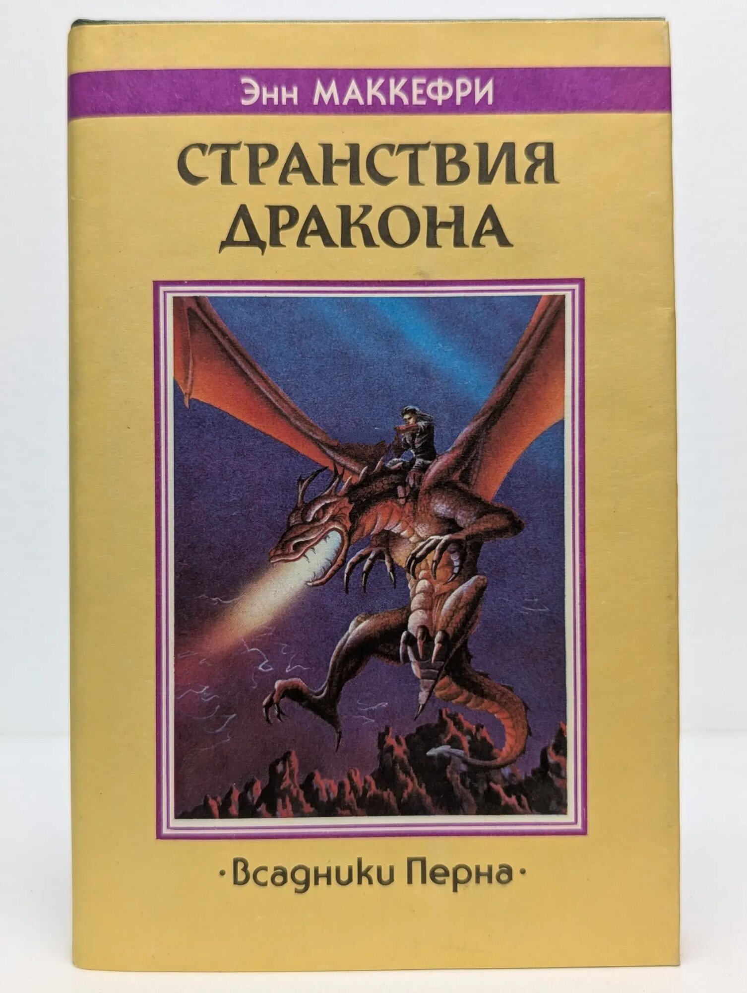 Странствия дракона Энн Маккефри 1992