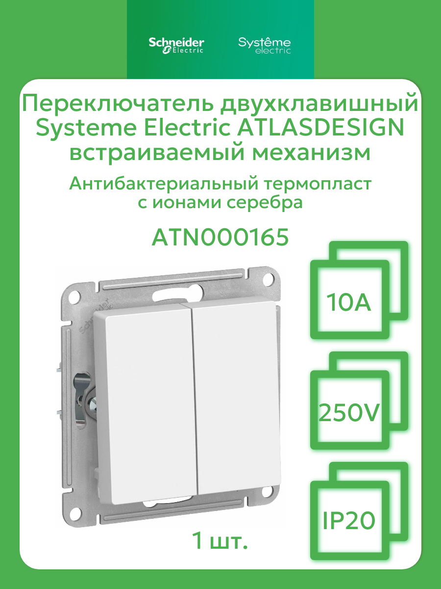 Systeme Electric (Schneider Electric) ATLAS DESIGN Переключатель 2-клавишный механизм ATN000165 10А IP20 Белый 1 шт.