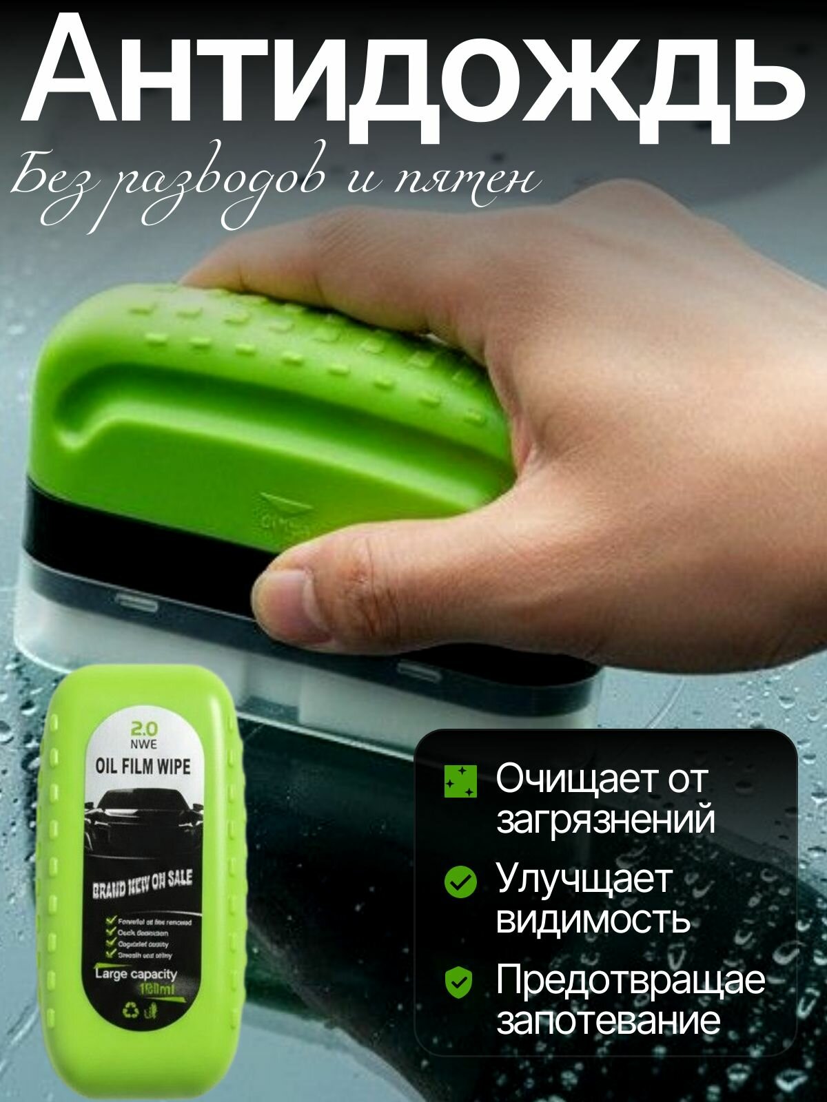 Антидождь , Антидождь губка для авто водоотталкивающее средство для стекол, зеркал и фар , Антитуман
