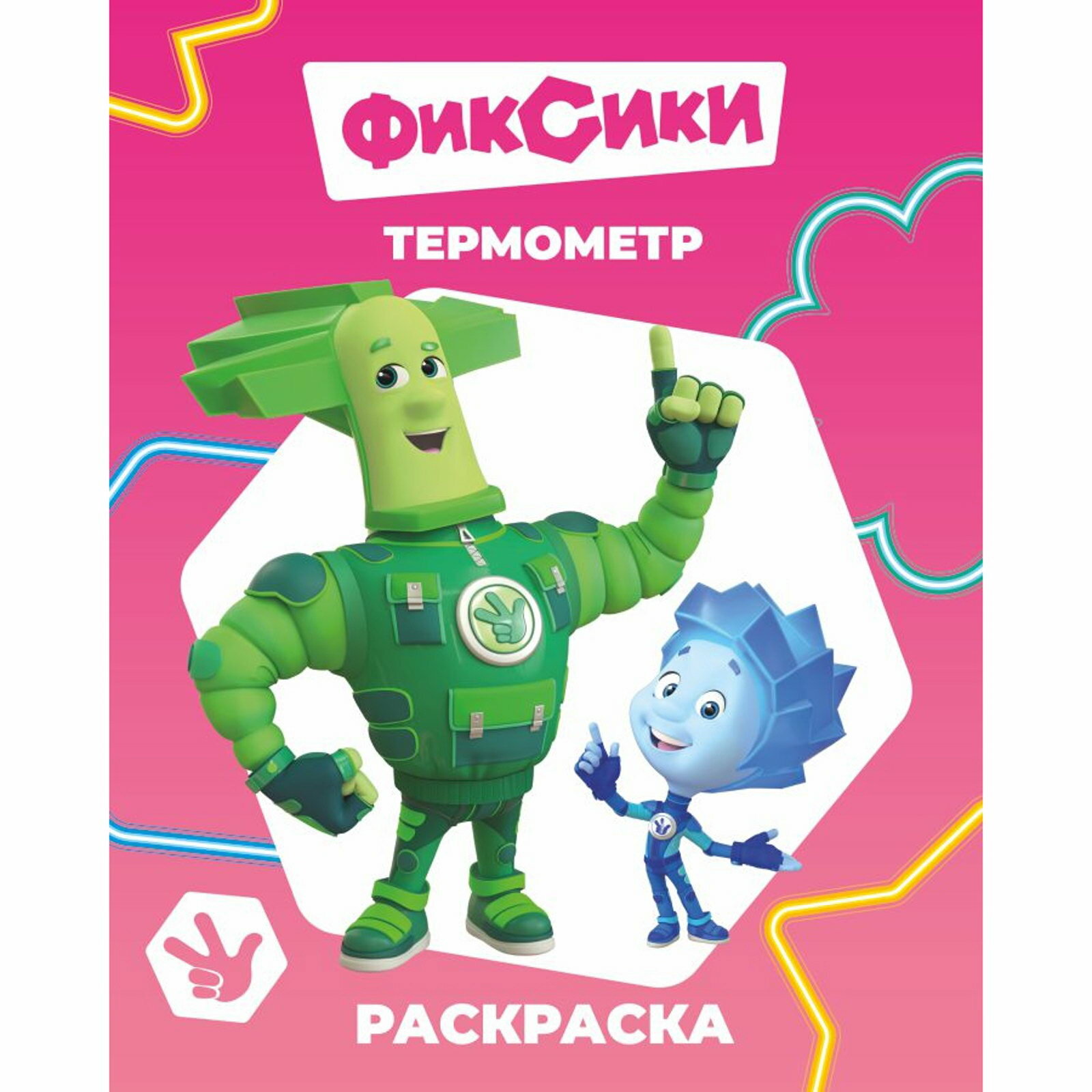 Раскраска "Фиксики. Термометр", А4, 8 стр, возраст: детский