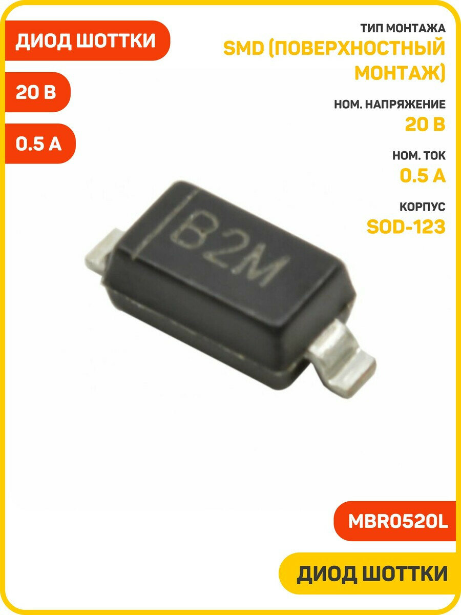 Диод Шоттки SMD JCET 20 В/0.5 А (MBR0520L (SOD-123))