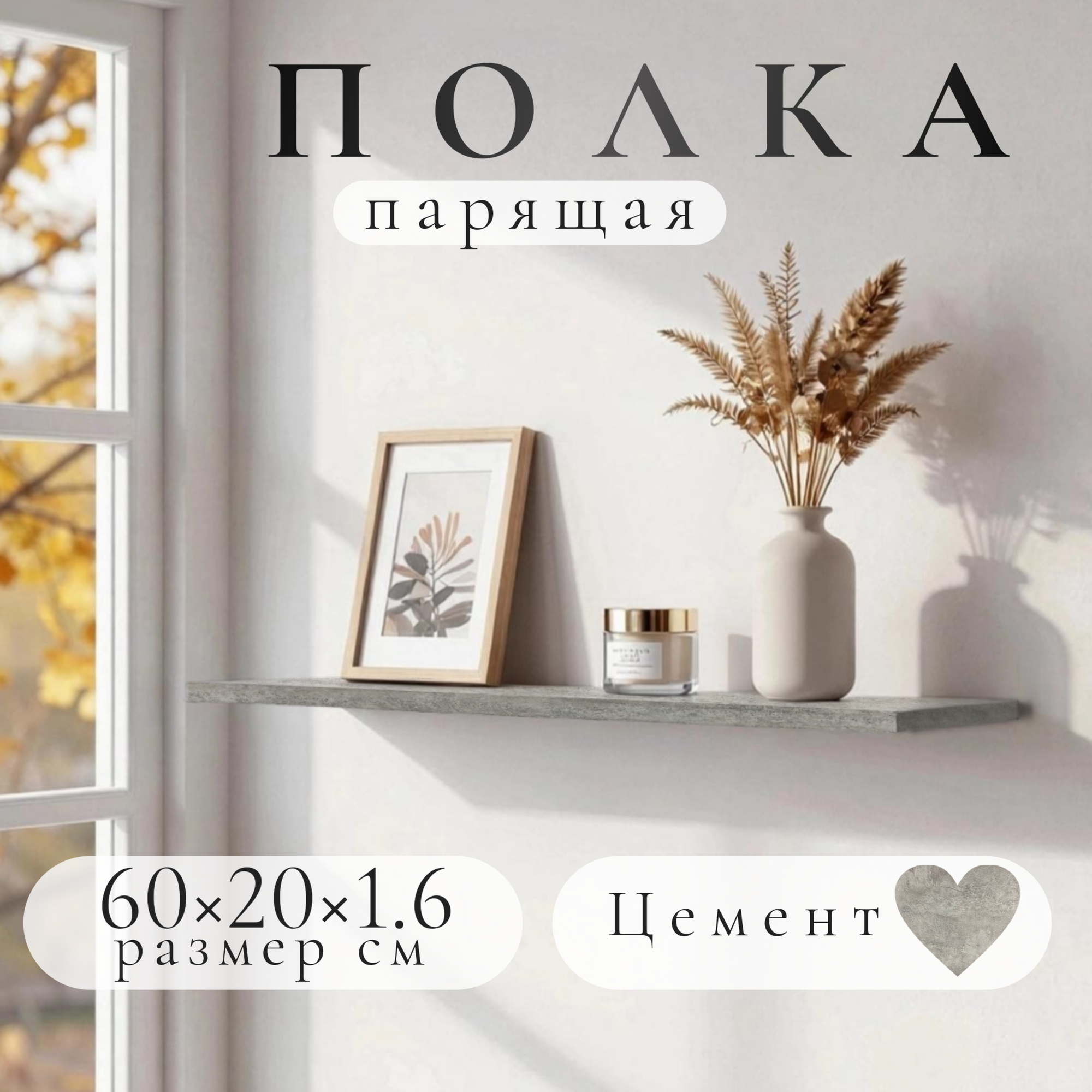 Полка настенная навесная, из ЛДСП, цвет цемент, размер 60*20, в комплекте 1шт
