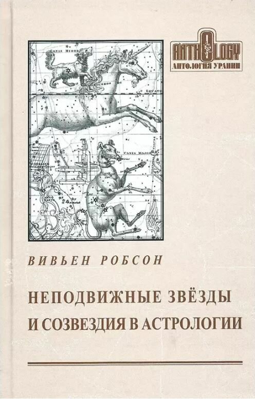 Неподвижные звезды и созвездия в астрологии (изд. 2-е, исправленное и переработанное)