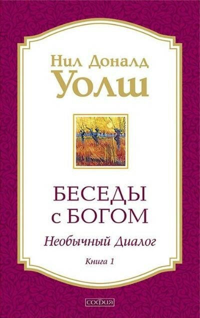 Беседы с Богом кн.1 нов (мяг)