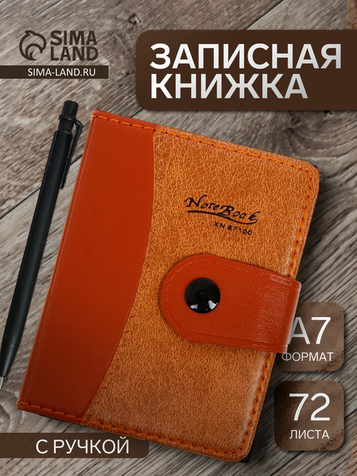 Записная книжка А7, 72 листа, с ручкой, обложка ПВХ. на кнопке, коричневая, 2 шт.