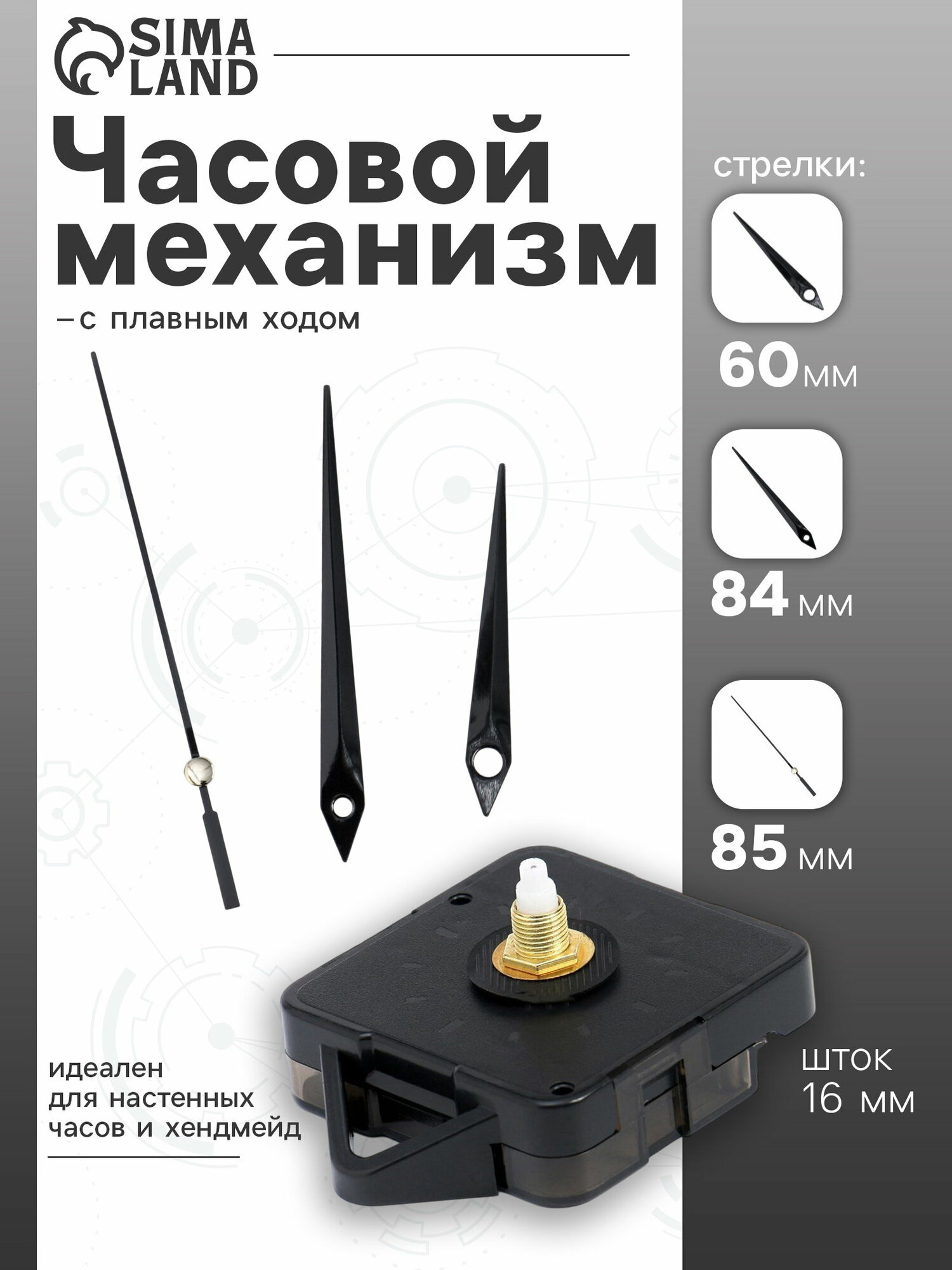 Часовой механизм со стрелками "5", плавный ход, шток 16 мм, стрелки 60/85/85 мм, чёрные, 2 шт.