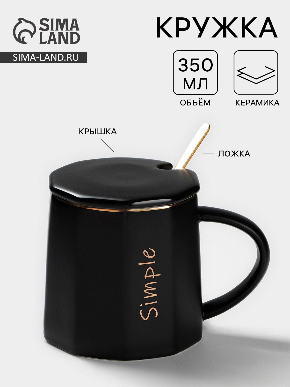 Кружка с ложкой Simple, 350 мл, керамика, чёрная, тематика: надписи, цифры, буквы