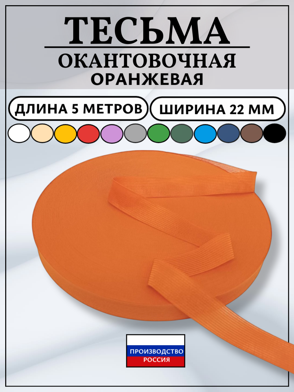 Тесьма лента окантовочная, ширина 22 мм, длина 5 метров, цвет оранжевый