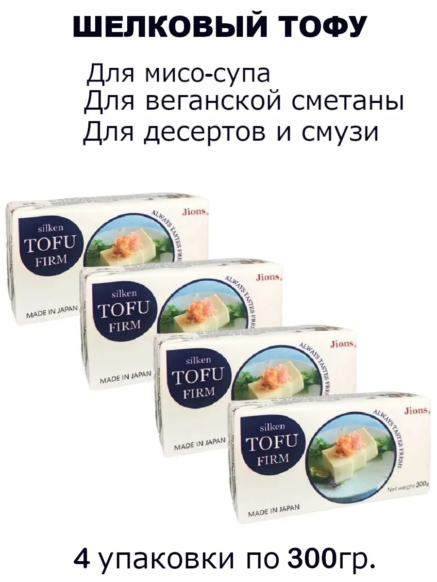 Шелковый Тофу Jions, комплект 4 шт по 300 гр, сделано в Японии