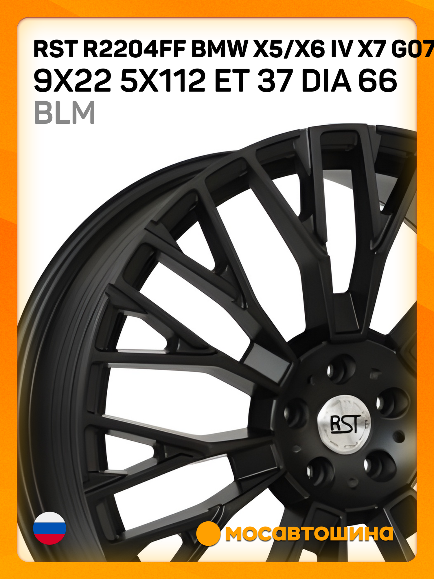 Автомобильные диски RST R2204FF BMW X5/X6 IV X7 G07 9x22 5x112 ET 37 Dia 66 BLm